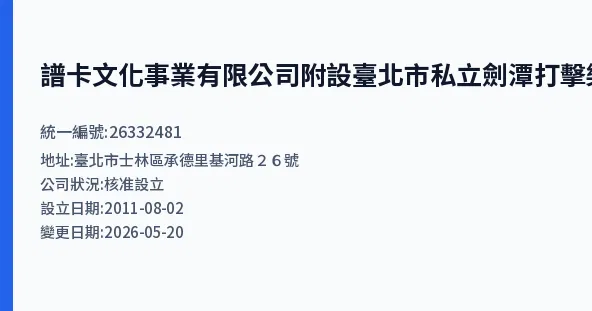 譜卡文化事業有限公司附設臺北市私立劍潭打擊樂音樂短期補習班的照片-統編 26332481(臺北市) 公司登記資料與營業項目詳細圖表