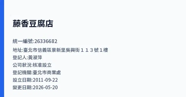 藤香豆腐店的照片-統編 26336682(臺北市) 公司登記資料與營業項目詳細圖表