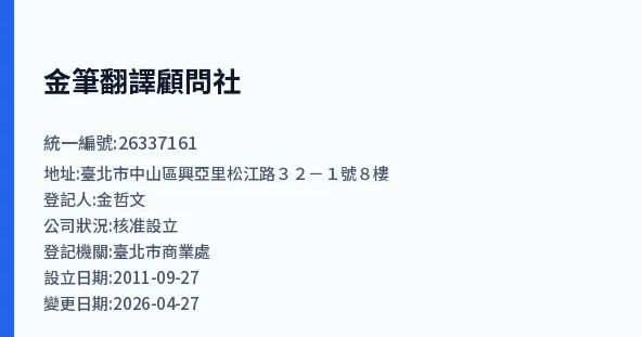 金筆翻譯顧問社的照片-統編 26337161(臺北市) 公司登記資料與營業項目詳細圖表