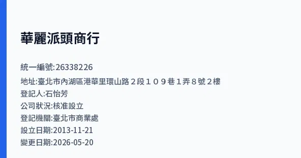 華麗派頭商行的照片-統編 26338226(臺北市) 公司登記資料與營業項目詳細圖表