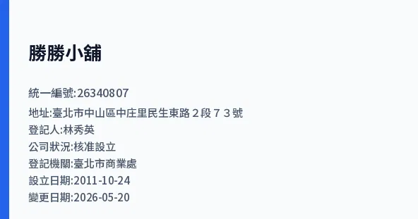 勝勝小舖的照片-統編 26340807(臺北市) 公司登記資料與營業項目詳細圖表