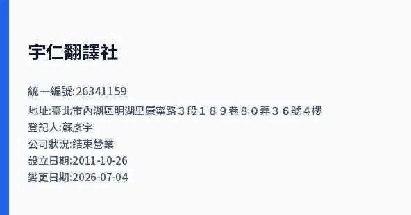 宇仁翻譯社的照片-統編 26341159(臺北市) 公司登記資料與營業項目詳細圖表