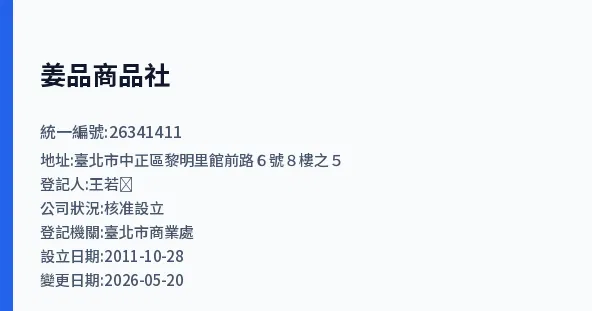 姜品商品社的照片-統編 26341411(臺北市) 公司登記資料與營業項目詳細圖表