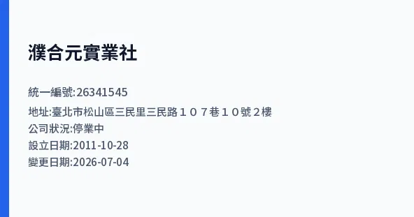 濮合元實業社的照片-統編 26341545(臺北市) 公司登記資料與營業項目詳細圖表