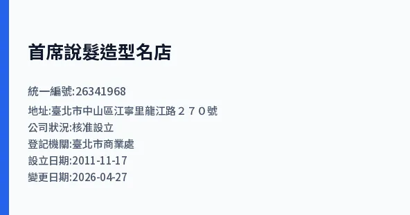 首席說髮造型名店的照片-統編 26341968(臺北市) 公司登記資料與營業項目詳細圖表