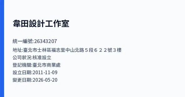 韋田設計工作室的照片-統編 26343207(臺北市) 公司登記資料與營業項目詳細圖表