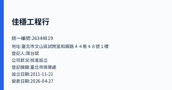 佳穩工程行的照片-統編 26344819(臺北市) 公司登記資料與營業項目詳細圖表