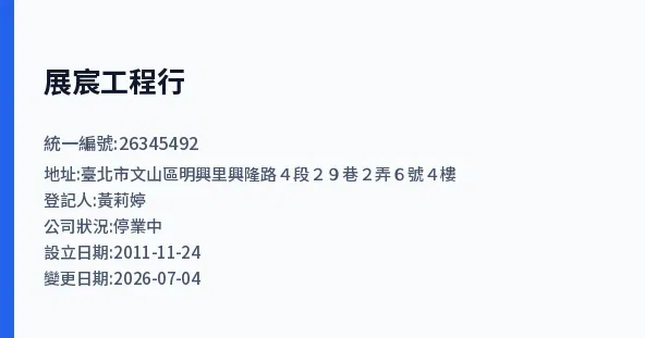 展宸工程行的照片-統編 26345492(臺北市) 公司登記資料與營業項目詳細圖表