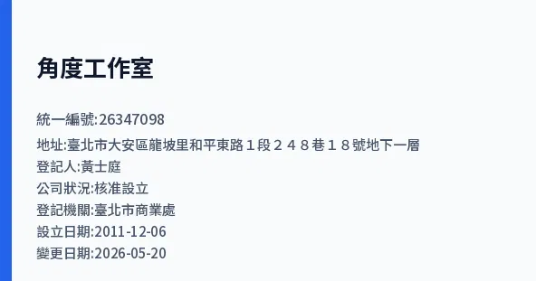 角度工作室的照片-統編 26347098(臺北市) 公司登記資料與營業項目詳細圖表