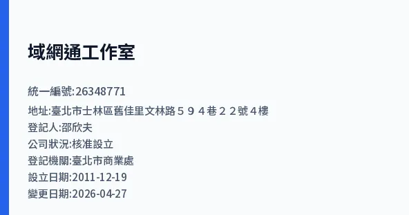 域網通工作室的照片-統編 26348771(臺北市) 公司登記資料與營業項目詳細圖表