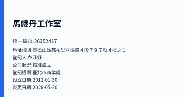 馬纓丹工作室的照片-統編 26352417(臺北市) 公司登記資料與營業項目詳細圖表