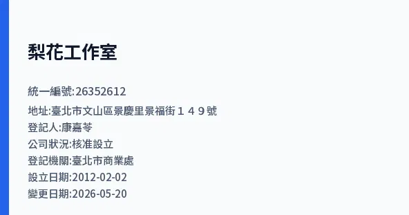 梨花工作室的照片-統編 26352612(臺北市) 公司登記資料與營業項目詳細圖表