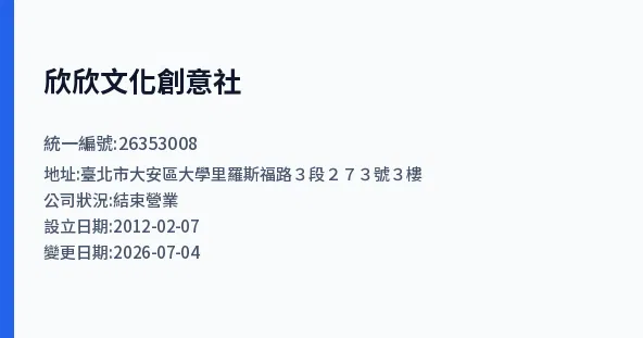 欣欣文化創意社的照片-統編 26353008(臺北市) 公司登記資料與營業項目詳細圖表