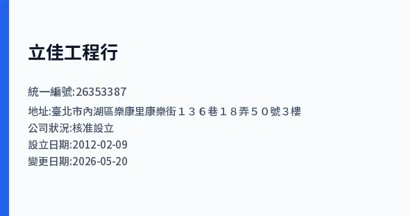 立佳工程行的照片-統編 26353387(臺北市) 公司登記資料與營業項目詳細圖表