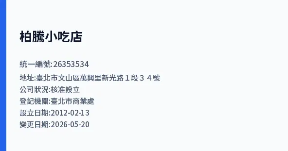 柏騰小吃店的照片-統編 26353534(臺北市) 公司登記資料與營業項目詳細圖表