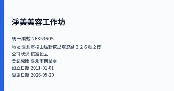 淨美美容工作坊的照片-統編 26353605(臺北市) 公司登記資料與營業項目詳細圖表
