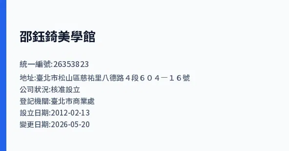 邵鈺錡美學館的照片-統編 26353823(臺北市) 公司登記資料與營業項目詳細圖表
