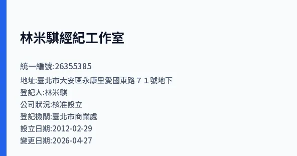 林米騏經紀工作室的照片-統編 26355385(臺北市) 公司登記資料與營業項目詳細圖表