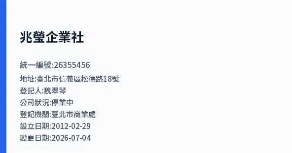 兆瑩企業社的照片-統編 26355456(臺北市) 公司登記資料與營業項目詳細圖表