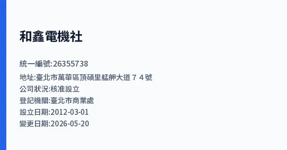 和鑫電機社的照片-統編 26355738(臺北市) 公司登記資料與營業項目詳細圖表