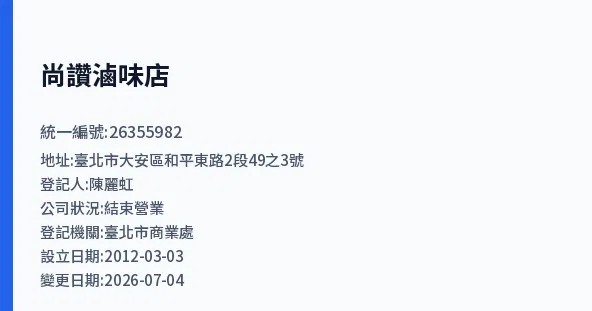 尚讚滷味店的照片-統編 26355982(臺北市) 公司登記資料與營業項目詳細圖表