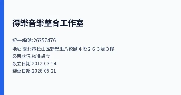 得樂音樂整合工作室的照片-統編 26357476(臺北市) 公司登記資料與營業項目詳細圖表