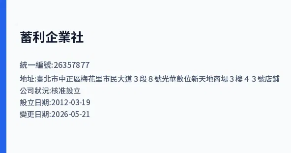 蓄利企業社的照片-統編 26357877(臺北市) 公司登記資料與營業項目詳細圖表