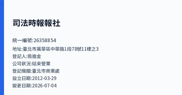 司法時報報社的照片-統編 26358854(臺北市) 公司登記資料與營業項目詳細圖表