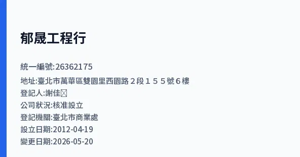 郁晟工程行的照片-統編 26362175(臺北市) 公司登記資料與營業項目詳細圖表