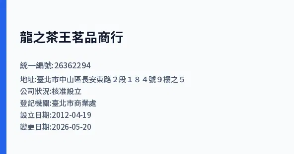 龍之茶王茗品商行的照片-統編 26362294(臺北市) 公司登記資料與營業項目詳細圖表