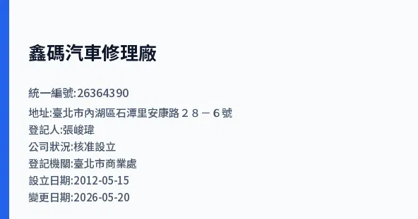 鑫碼汽車修理廠的照片-統編 26364390(臺北市) 公司登記資料與營業項目詳細圖表
