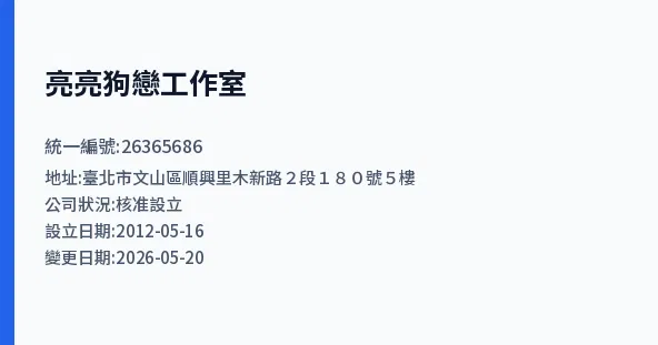 亮亮狗戀工作室的照片-統編 26365686(臺北市) 公司登記資料與營業項目詳細圖表