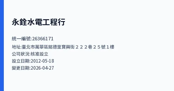 永銓水電工程行的照片-統編 26366171(臺北市) 公司登記資料與營業項目詳細圖表