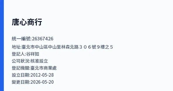 唐心商行的照片-統編 26367426(臺北市) 公司登記資料與營業項目詳細圖表