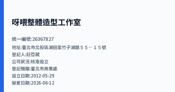 呀喂整體造型工作室的照片-統編 26367827(臺北市) 公司登記資料與營業項目詳細圖表
