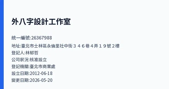 外八字設計工作室的照片-統編 26367988(臺北市) 公司登記資料與營業項目詳細圖表