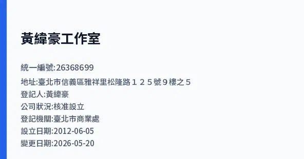 黃緯豪工作室的照片-統編 26368699(臺北市) 公司登記資料與營業項目詳細圖表