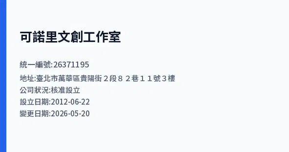 可諾里文創工作室的照片-統編 26371195(臺北市) 公司登記資料與營業項目詳細圖表