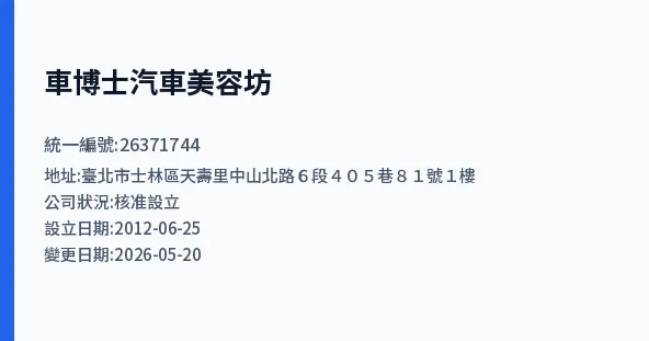 車博士汽車美容坊的照片-統編 26371744(臺北市) 公司登記資料與營業項目詳細圖表