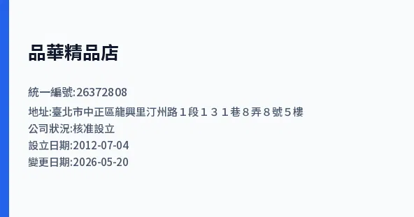 品華精品店的照片-統編 26372808(臺北市) 公司登記資料與營業項目詳細圖表