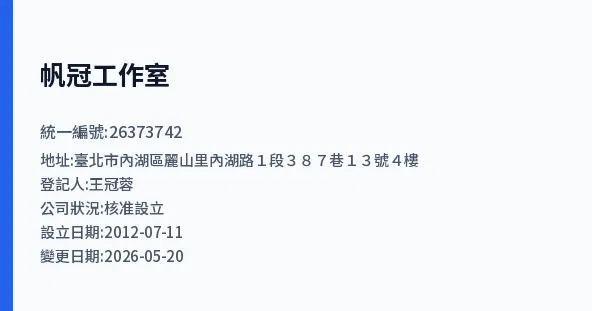 帆冠工作室的照片-統編 26373742(臺北市) 公司登記資料與營業項目詳細圖表
