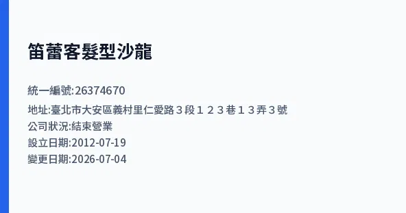 笛蕾客髮型沙龍的照片-統編 26374670(臺北市) 公司登記資料與營業項目詳細圖表