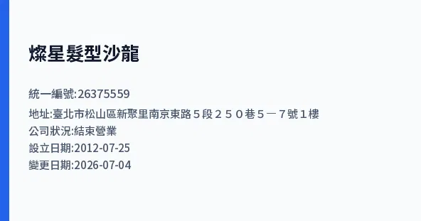 燦星髮型沙龍的照片-統編 26375559(臺北市) 公司登記資料與營業項目詳細圖表