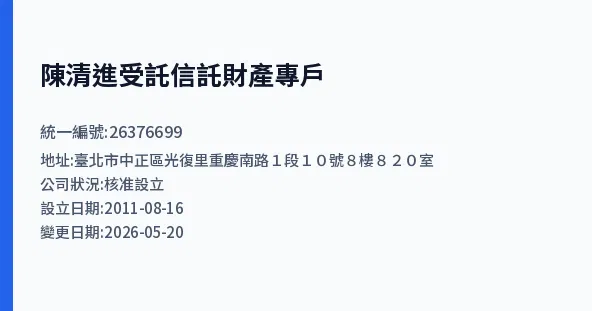 陳清進受託信託財產專戶的照片-統編 26376699(臺北市) 公司登記資料與營業項目詳細圖表