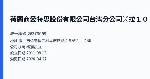 荷蘭商愛特思股份有限公司台灣分公司飒拉101店的照片-統編 26379099(臺北市) 公司登記資料與營業項目詳細圖表