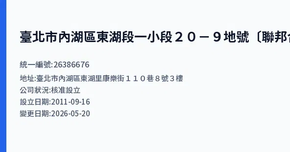臺北市內湖區東湖段一小段20-9地號〔聯邦合家歡社區如意區〕都市更新會的照片-統編 26386676(臺北市) 公司登記資料與營業項目詳細圖表