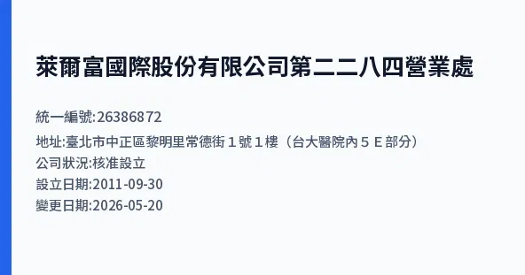 萊爾富國際股份有限公司第二二八四營業處的照片-統編 26386872(臺北市) 公司登記資料與營業項目詳細圖表
