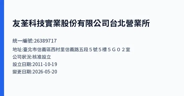 友荃科技實業股份有限公司台北營業所的照片-統編 26389717(臺北市) 公司登記資料與營業項目詳細圖表