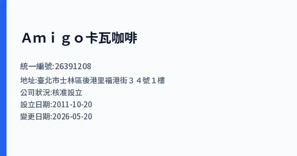 Amigo卡瓦咖啡的照片-統編 26391208(臺北市) 公司登記資料與營業項目詳細圖表