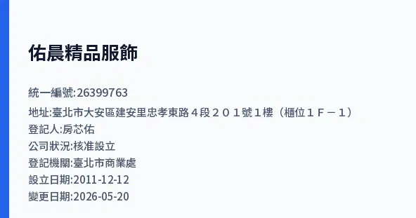 佑晨精品服飾的照片-統編 26399763(臺北市) 公司登記資料與營業項目詳細圖表